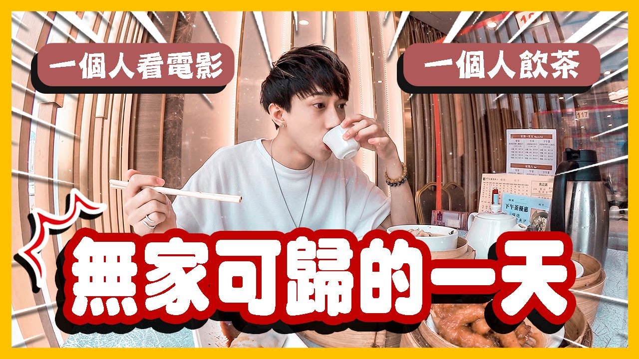 我無家可歸的一天🔥獨自一個人去飲茶&看電影‼️ 嚴政 Wallace Yim - YouTube
