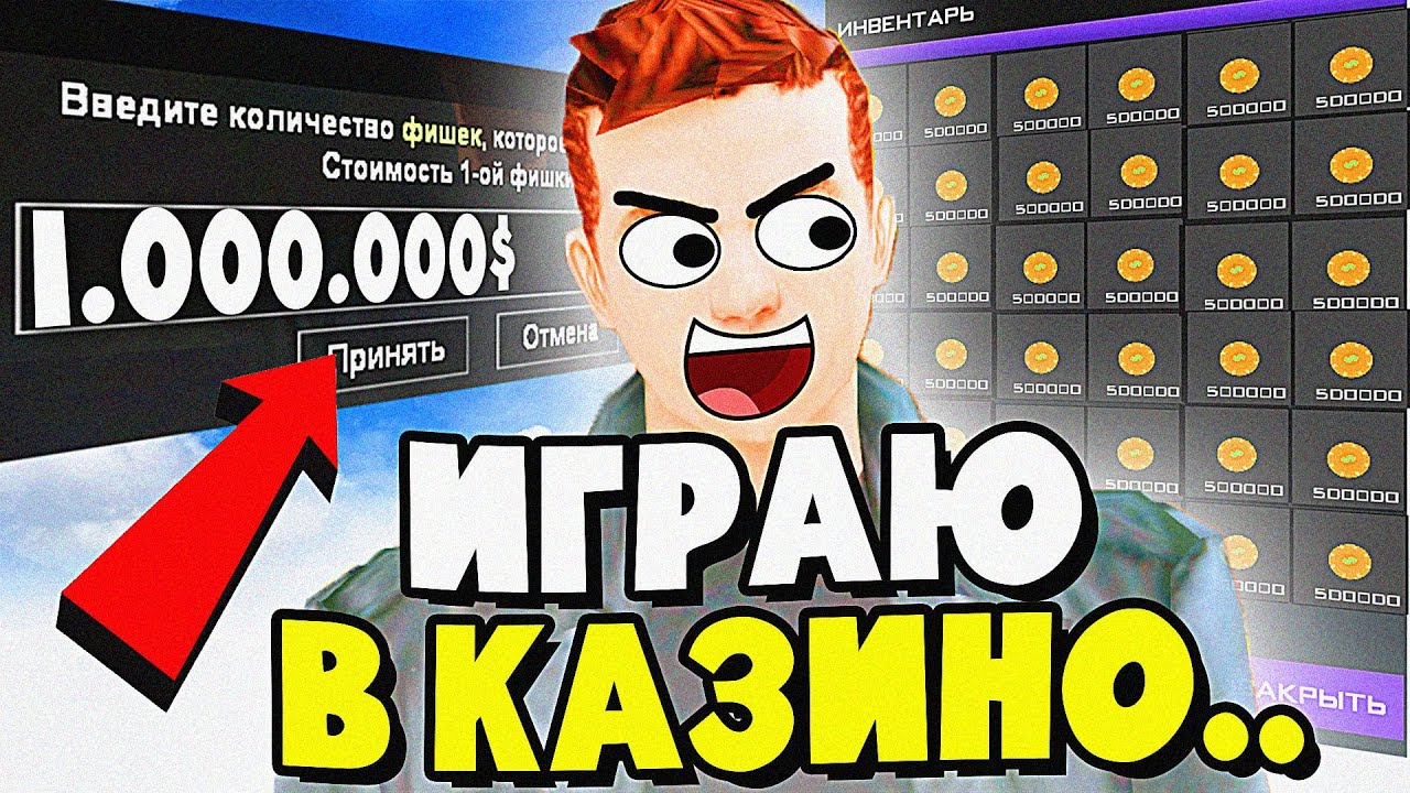 ИГРАЮ НА 1 000 000 ФИШЕК В КАЗИНО на Arizona Rp в Gta Samp Youtube