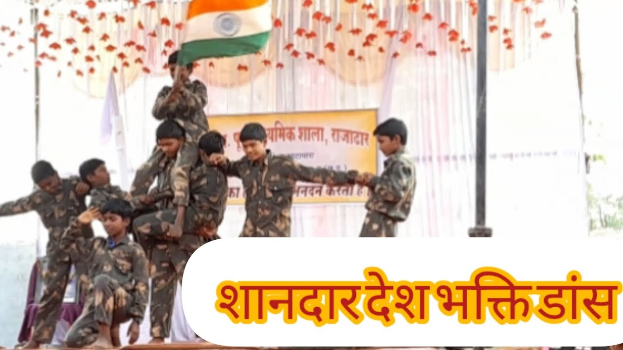 स्कूली बच्चों का देश भक्ति डांस# desh bhakti dance #desh bhakti dance ...