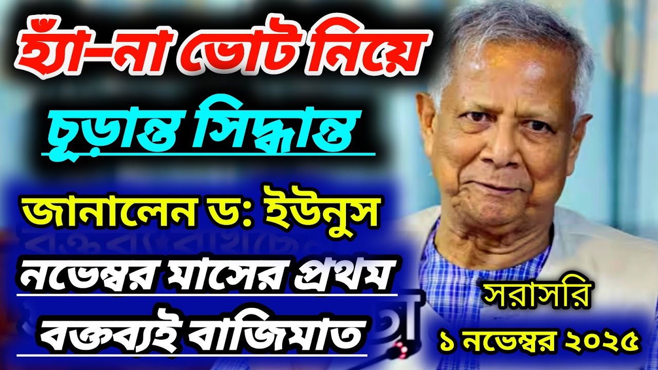 Live ডঃ ইউনুস নভেম্বরের প্রথমেই চমক || হ্যাঁ–না গণভোট নিয়ে স্পষ্ট ...