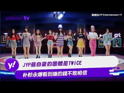 JYP最自豪的團體是TWICE 朴軫永爆看到賺的錢不敢相信【Yahoo TV #娛樂星聞】#朴軫永 #JYP #TWICE - YouTube