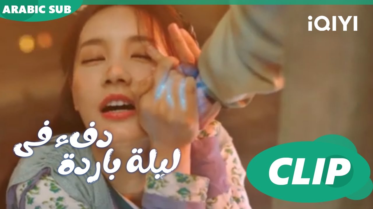 جيو إر تشعر بالدفء مع هان تشنيجا دفء في ليلة باردة Warm On A Cold Nightا الحلقة 1ا Iqiyi