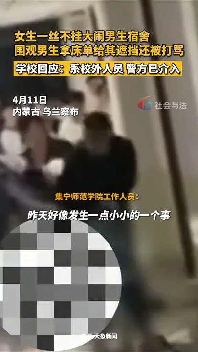 女生一丝不挂大闹男生宿舍,围观男生拿床单给其遮挡还被打骂。学校回应:系外校人员,警方已介入。 Youtube