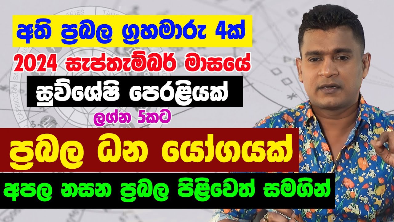 ධන යෝග සැප්තැම්බර් මාසය ලග්න පලාඵල Jothishya Lagna Palapala September ...