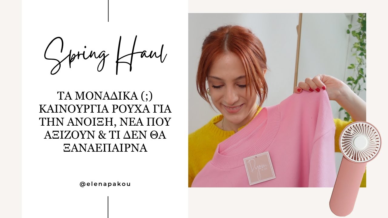 ΑΝΟΙΞΙΑΤΙΚΟ HAUL (ΡΟΥΧΑ, ΣΠΙΤΙ, BEAUTY & TI ΔΕΝ ΘΑ ΞΑΝΑΠΑΙΡΝΑ) - YouTube