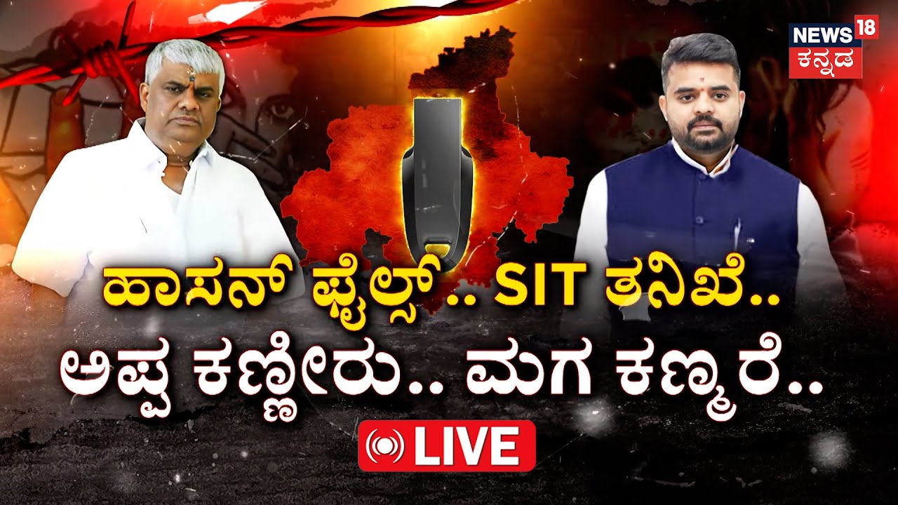LIVE: Prajwal Revanna Video | HD Revanna Arrest | SIT Investigation ...