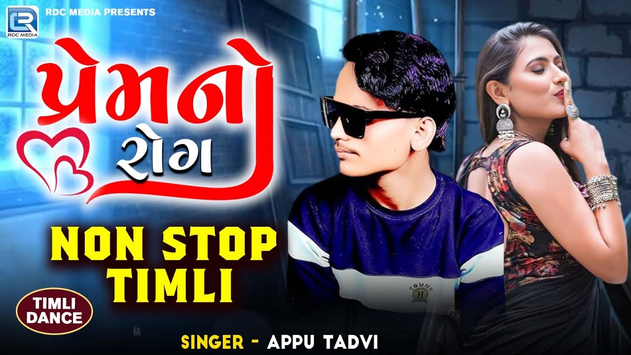 Premno Rog | પ્રેમનો રોગ | Appu Tadvi | Non Stop Timli Song | New Timli ...