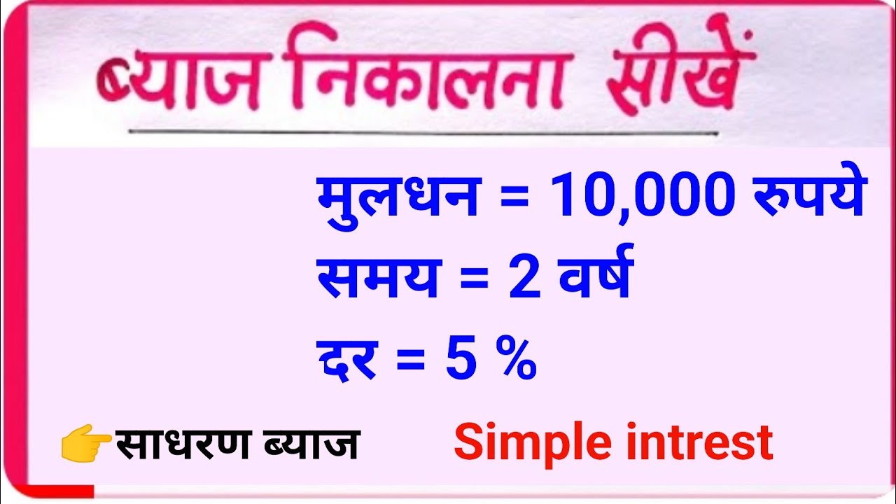 Byaj kaise nikale || byaj kaise nikalate hai || byaj nikalane ka tarika ...