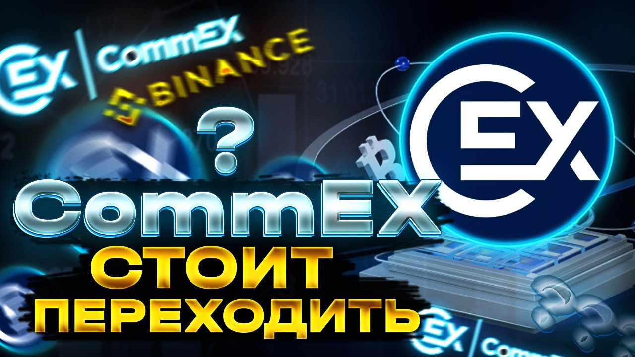 ОБЗОР CommEX - СТОИТ ЛИ ПЕРЕХОДИТЬ на CommEX? - КАК ПОЛЬЗОВАТЬСЯ CommEX? - КАКИЕ ОТЛИЧИЯ от ...