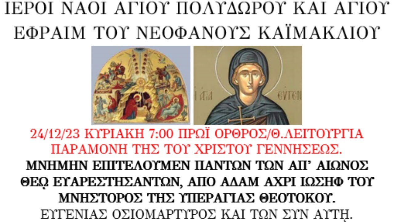 24/12/23 ΚΥΡΙΑΚΗ 7:00 ΠΡΩΪ ΟΡΘΡΟΣ/Θ.ΛΕΙΤΟΥΡΓΙΑ ΠΑΡΑΜΟΝΗ ΤΗΣ ΤΟΥ ΧΡΙΣΤΟΥ ...