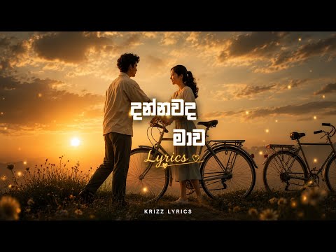 Dannawada mawa දන්නවද මාව | Lyrics | Krizz lyrics