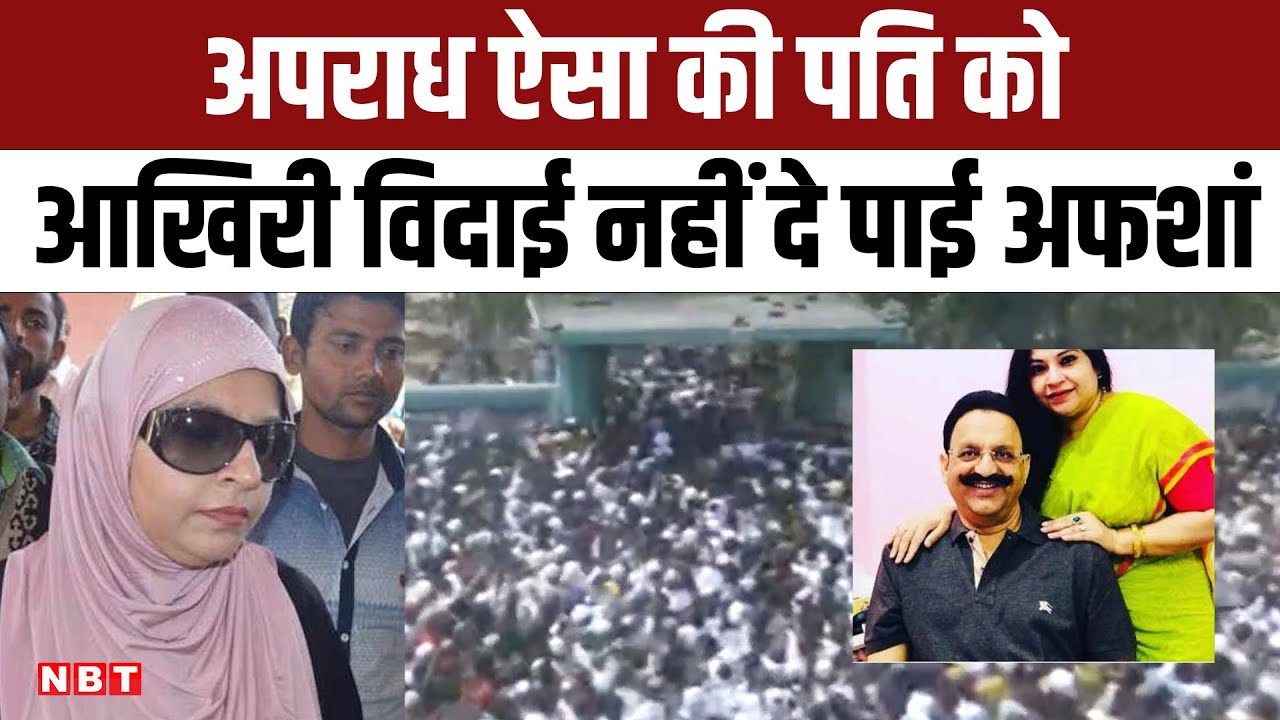 Mukhtar Ansari Death: अपराध ऐसा की पति को आखिरी विदाई नहीं दे पाई Afsa ...