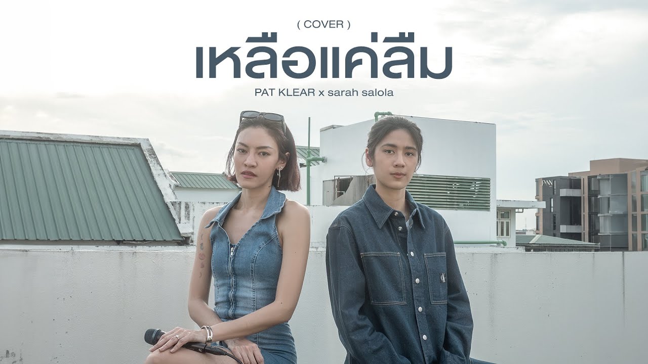 เหลือแค่ลืม - PAT KLEAR x sarah salola「Live Version」 - YouTube