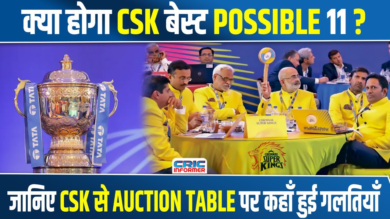 क्या होगा CSK बेस्ट Possible 11? जानिए CSK से Auction Table पर कहाँ हुई ...