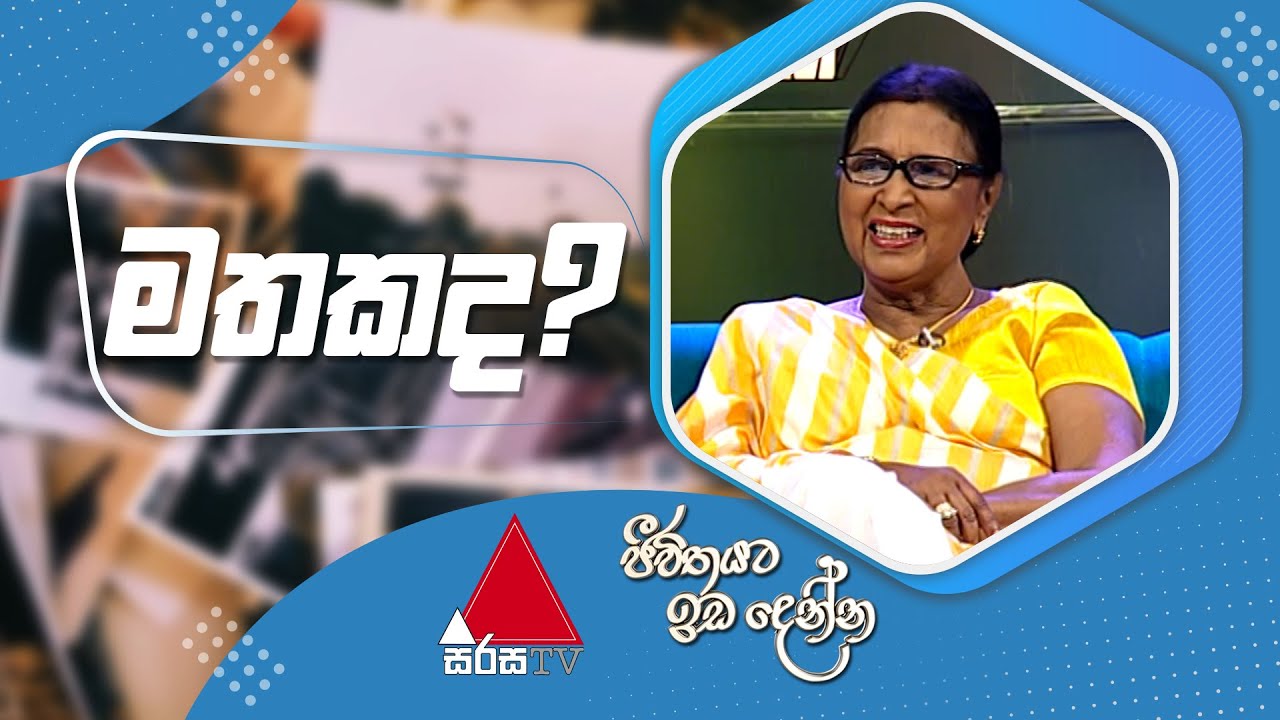 Jeevithayata Idadenna (ජීවිතයට ඉඩදෙන්න) | Mathakada | Rajini ...