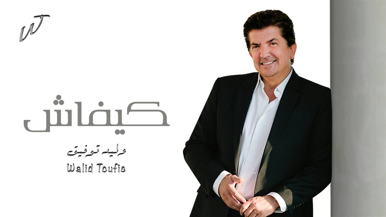 Walid Toufic - Keifash (Official Audio) | 2016 | (وليد توفيق - كيفاش ...