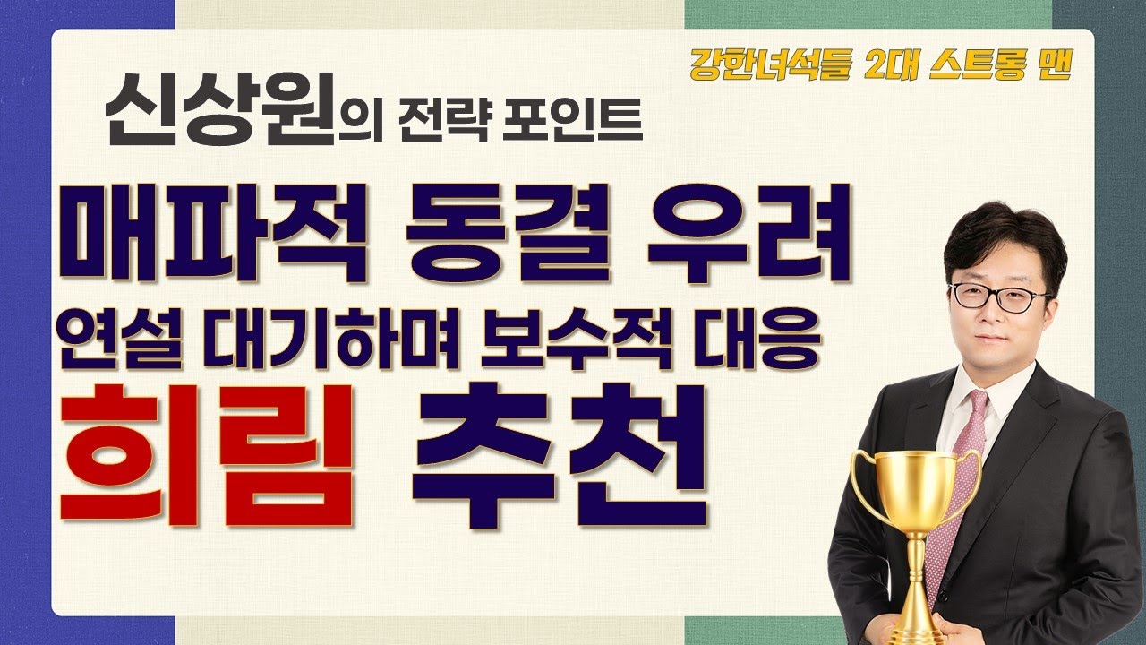 Fomc 경계심에 국내 증시 투심 위축 오후장전략 신상원전문가 희림 전략포인트머니플로우11 전략포인트 머니플로우11