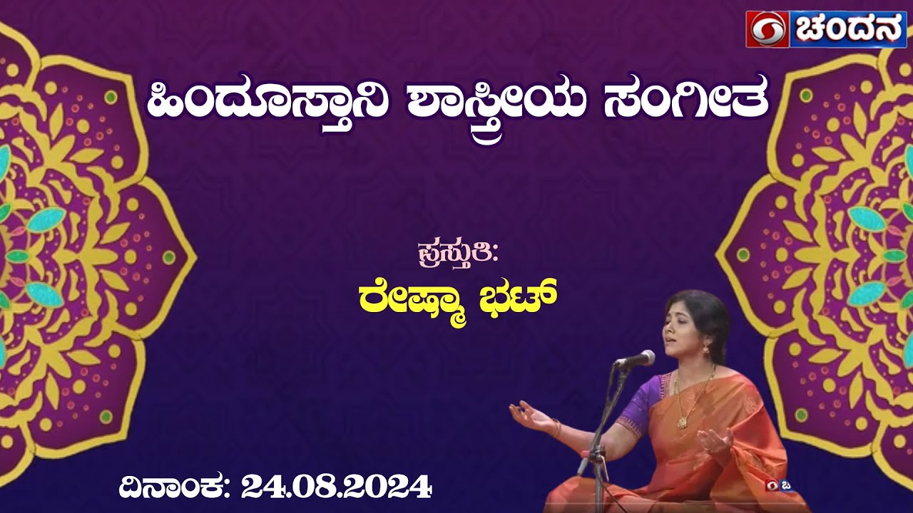 Hindustani Vocal | ಹಿಂದೂಸ್ತಾನಿ ಶಾಸ್ತ್ರೀಯ ಸಂಗೀತ | Recital By Reshma Bhat ...