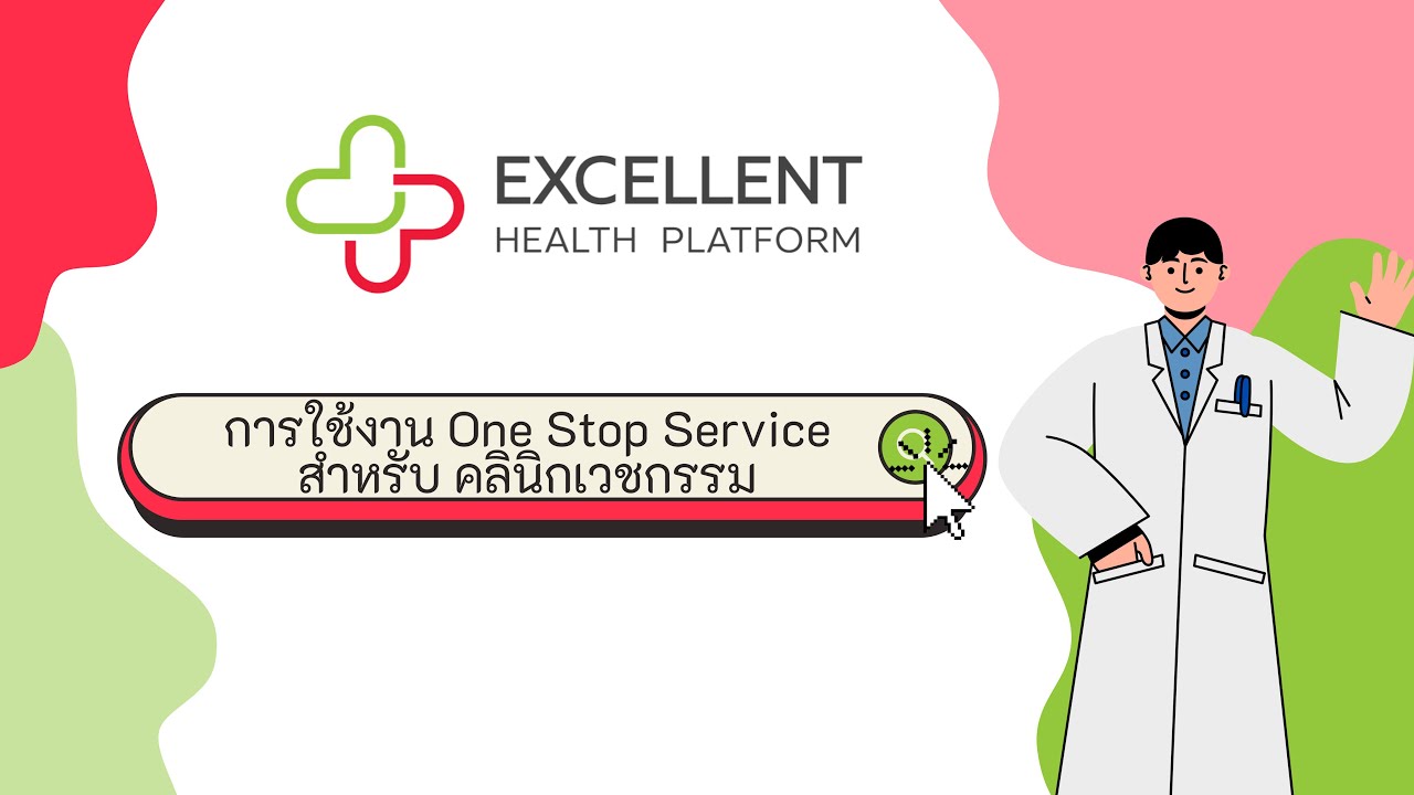 การใช้งาน One Stop Service สำหรับคลินิกเวชกรรม ในระบบ EHP CIS - YouTube