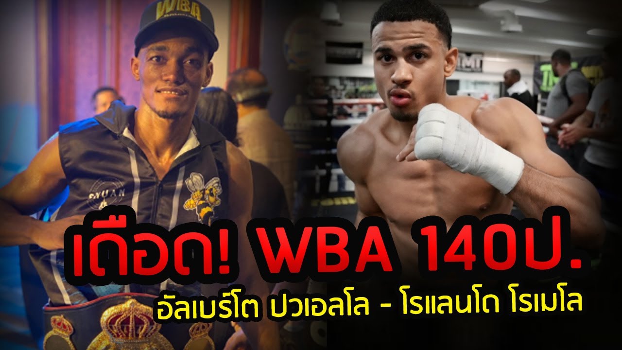 เดือด! อัลเบร์โต ปวเอลโล - โรแลนโด โรเมโล ในศึกป้องกันแชมป์โลก WBA รุ่น ...