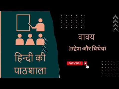 Vakya | वाक्य | वाक्य के अंग |Uddeshya | Vidhey |उद्देश्य| विधेय |Hindi Grammar|sanskar Hindi ...
