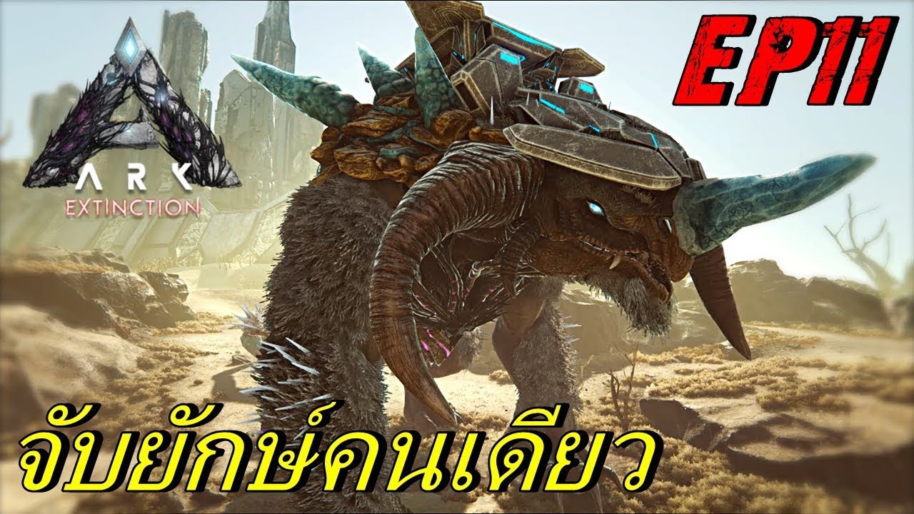 BGZ - ARK Extinction EP#11 จับไททันน้ำเเข็งคนเดียว Solo Tame Ice Titan - YouTube