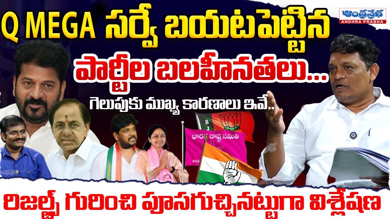 Q Mega సర్వే బయటపెట్టిన గెలుపుకు ముఖ్య కారణాలు | Q Mega Survey On ...