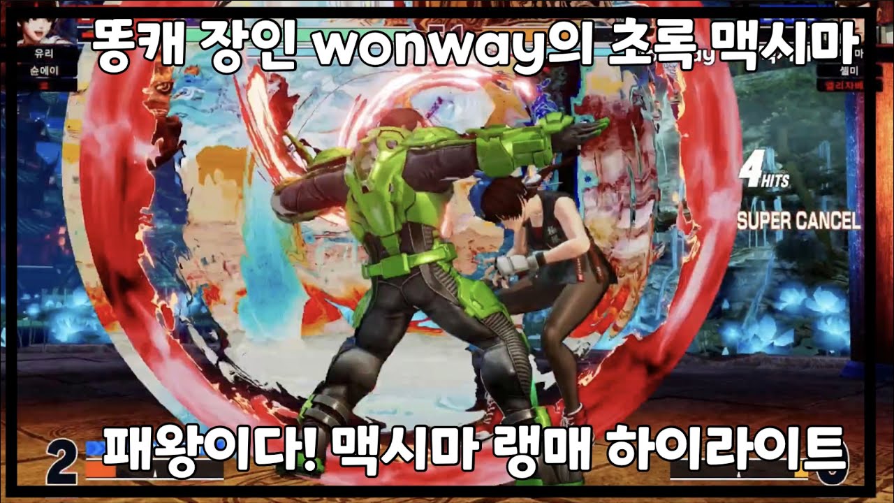 [KOF15] 패왕 계급 진입의 2등 공신 초록 맥시마 하이라이트! (覇者 Maxima) - YouTube