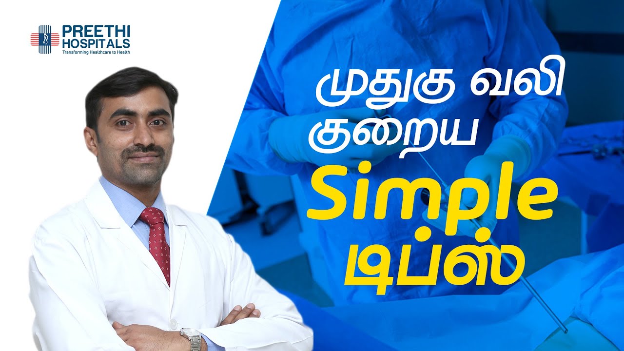 Simple tips for Back Pain | முதுகு வலி குறைய என்ன செய்யலாம் ? | Dr. Vinoth | Preethi hospitals ...