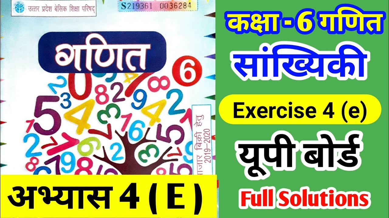 Class 6th Math Chapter-4 सांख्यिकी Exercise 4 (E) full Solutions || 6th ...