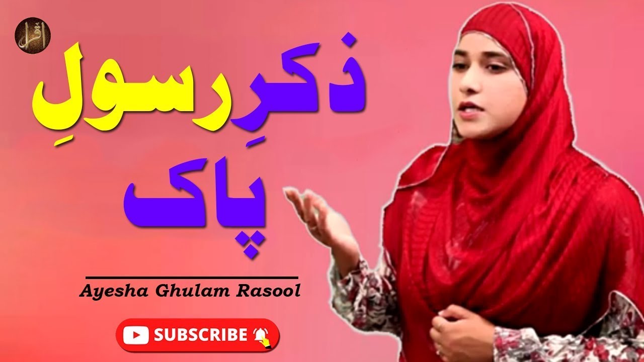 Zikr e Rasool e Pak | Ayesha Ghulam Rasool | Iqra In The Name Of Allah ...