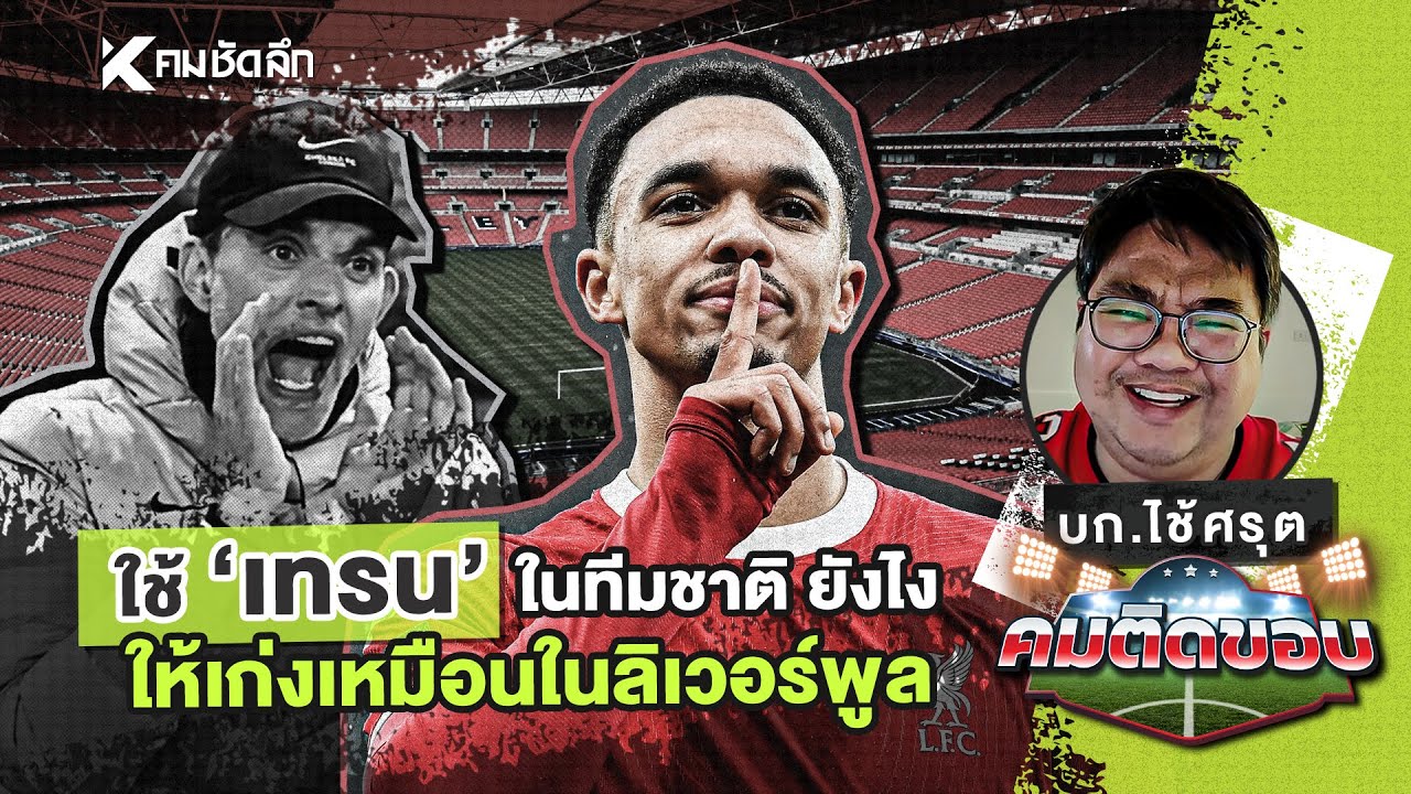 คมติดขอบ EP.46 | ใช้ "เทรนท์" ในทีมชาติยังไงให้เก่งเหมือนในลิเวอร์พูล ...
