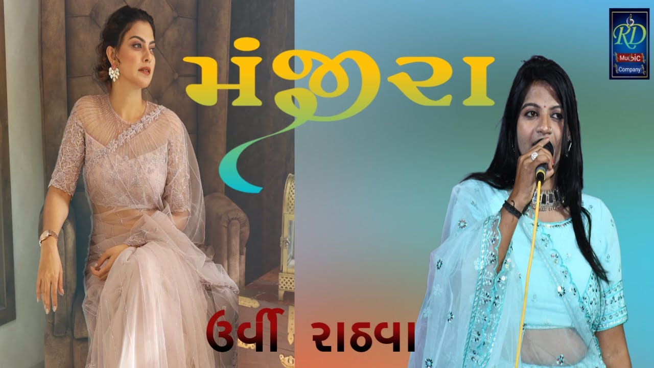 મંજીરા || Urvi Rathva || R D Music Company || - YouTube