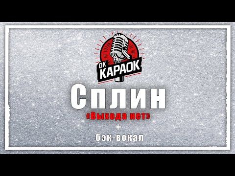 Сплин-Выхода нет(КАРАОКЕ с бэк-вокалом).