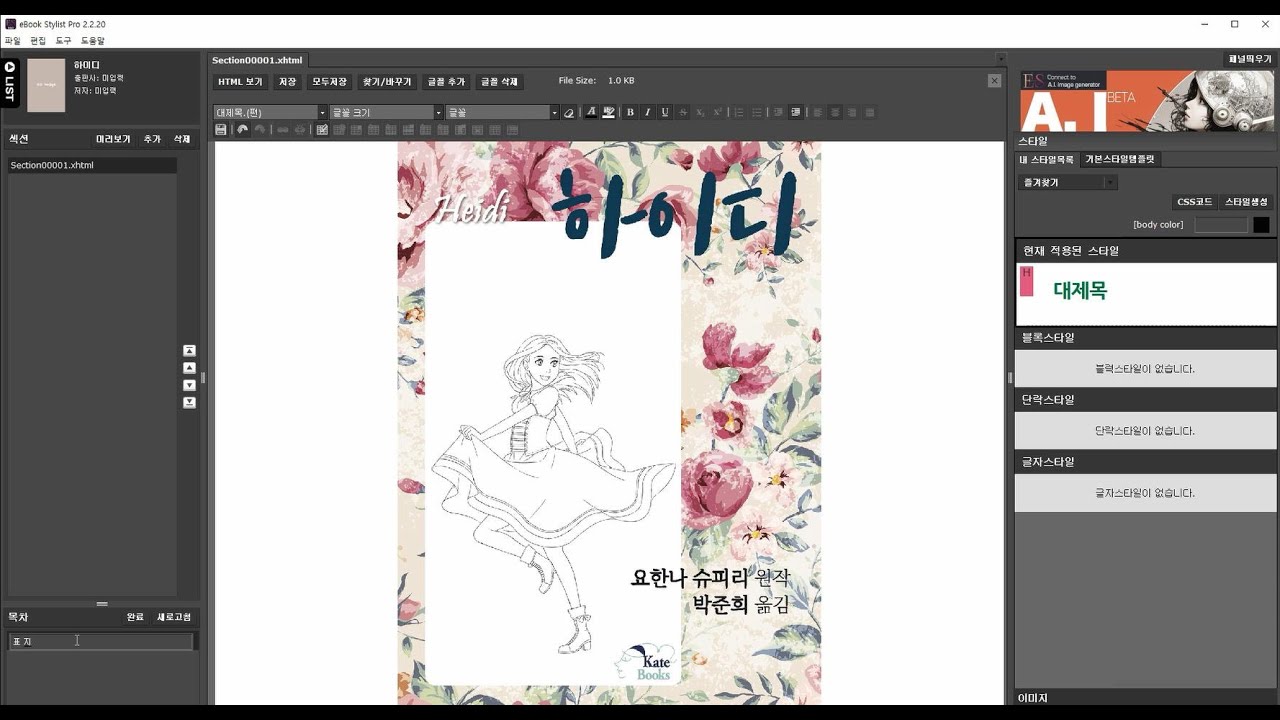 이북스타일리스트ebookstylist로 이펍e Pub 전자책 제작하는 영상하이디 Youtube