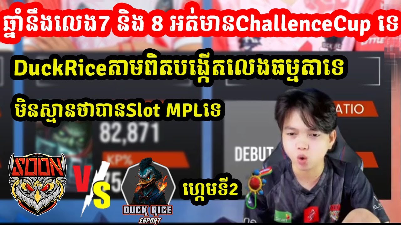 GAME2: SOON VS Duck - ឆ្នាំនឹងលេង7 និង 8 អត់មានChallence Cup ទេ DuckRiceតាមពិតបង្កើតលេងធម្មតាទេ ...