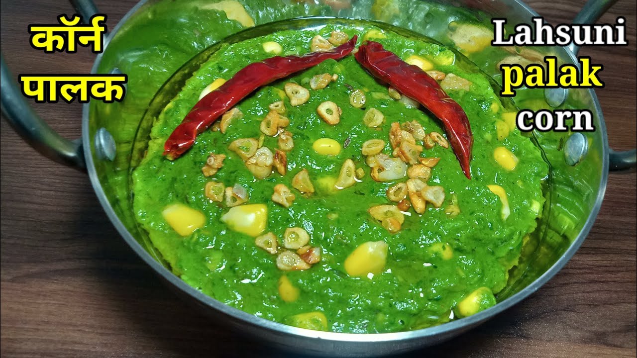 Palak Corn Recipe in Hindi | Palak Corn Sabji| Corn Spinach Curry ...