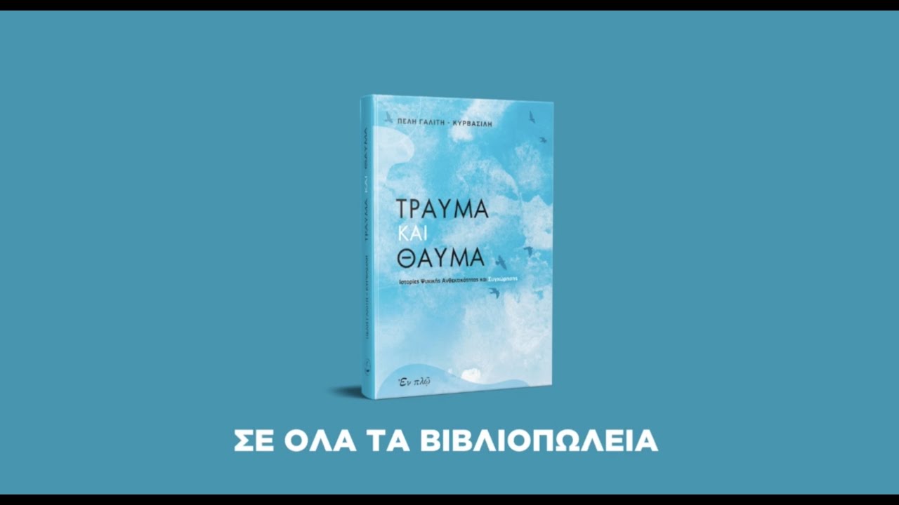 ΤΡΑΥΜΑ ΚΑΙ ΘΑΥΜΑ - Τηλεοπτικό σποτ - YouTube