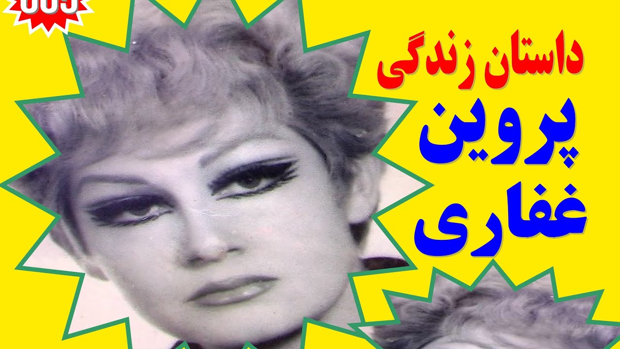 ۶۰۵) داستان زندگی پروین غفاری - Biography of Parvin Ghaffari - YouTube