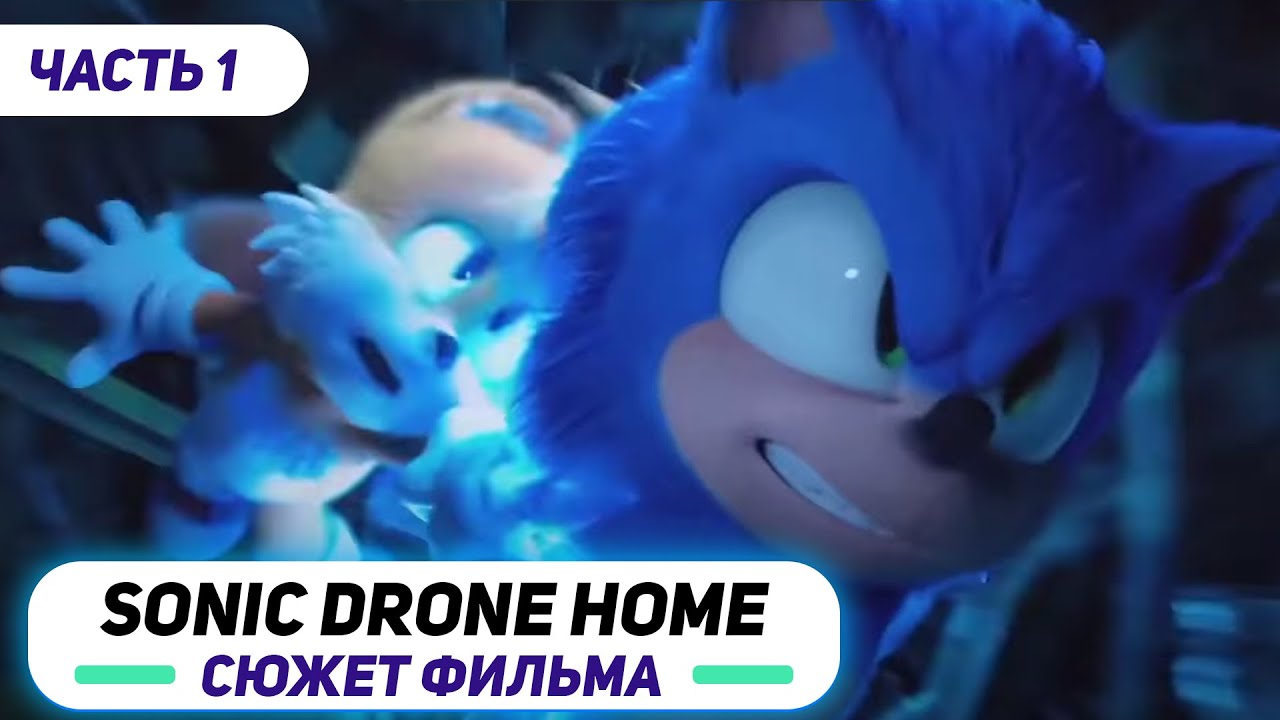ПОЛНОЦЕННЫЙ РАЗБОР ФИЛЬМА SONIC DRONE HOME - СЮЖЕТ ФИЛЬМА И ПРЕВЬЮ К ...