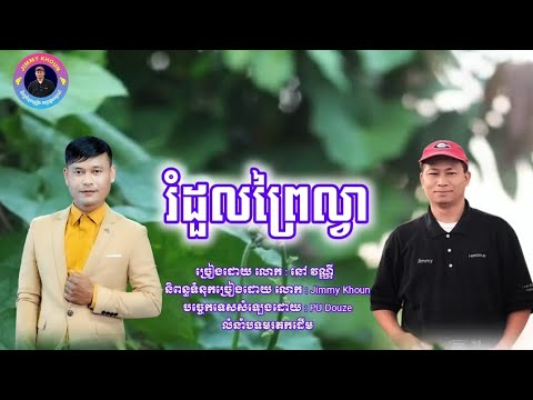 រំដួលព្រៃល្វា-និពន្ធទំនុកច្រៀងដោយ លោក Jimmy Khoun-ច្រៀងដោយ នៅ វណ្ណី-បទភ្លេងលំនាំមរតកដើម - YouTube