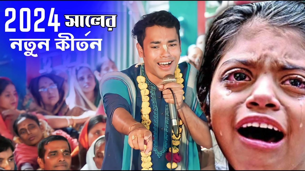 ছোট্ট মেয়েটিও আজ অঝড়ে কান্না করলেন। ২০২৪ সালের শ্রেষ্ঠ কান্নার কীর্তন Subol kishor Das , new ...