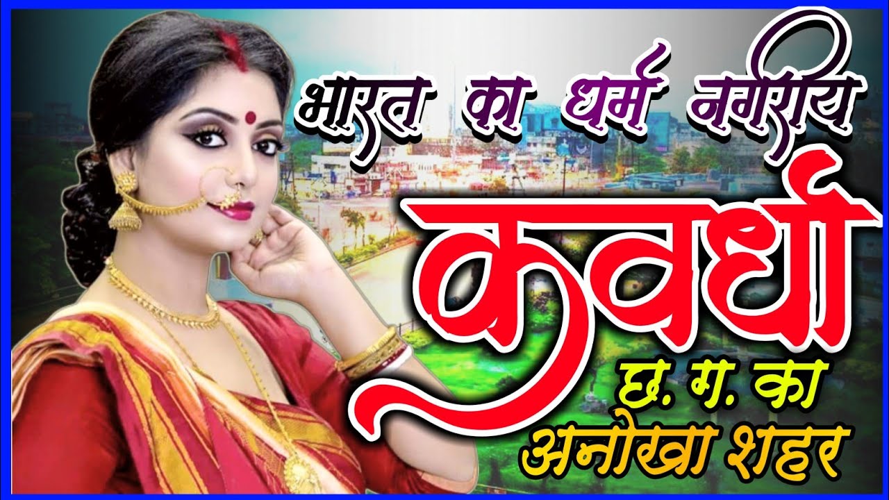 Kawardha City tour ।। History of Kawardha district chhattisgarh ...