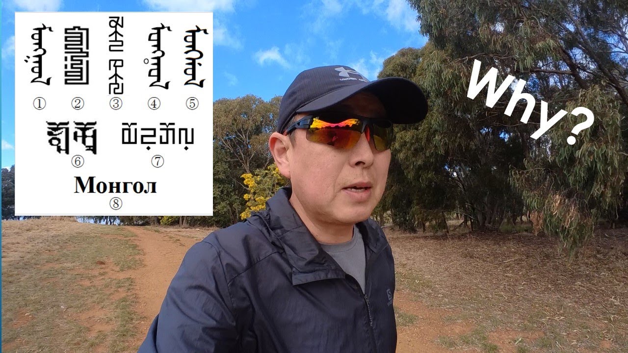 Why Mongolia is back to the traditional Mongolian script? - YouTube