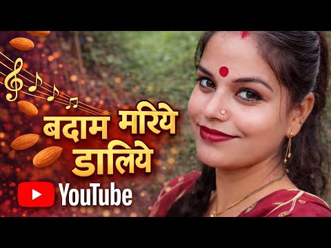Badaama Riye Daaliye Latest Pahadi Song   Pahadi Gidha Sanjeev Dixit cover by ,(komal kashi)
