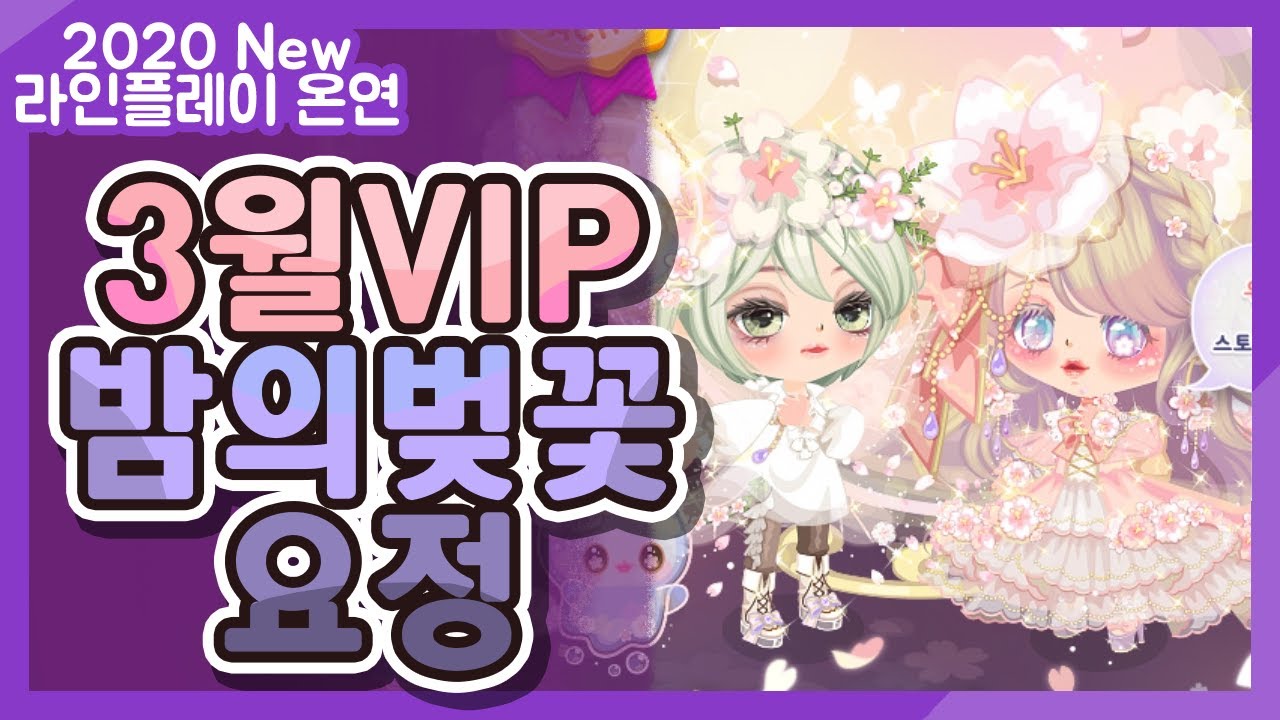 LINE PLAY 온연 라인플레이 3월 VIP 밤의벚꽃요정 - YouTube