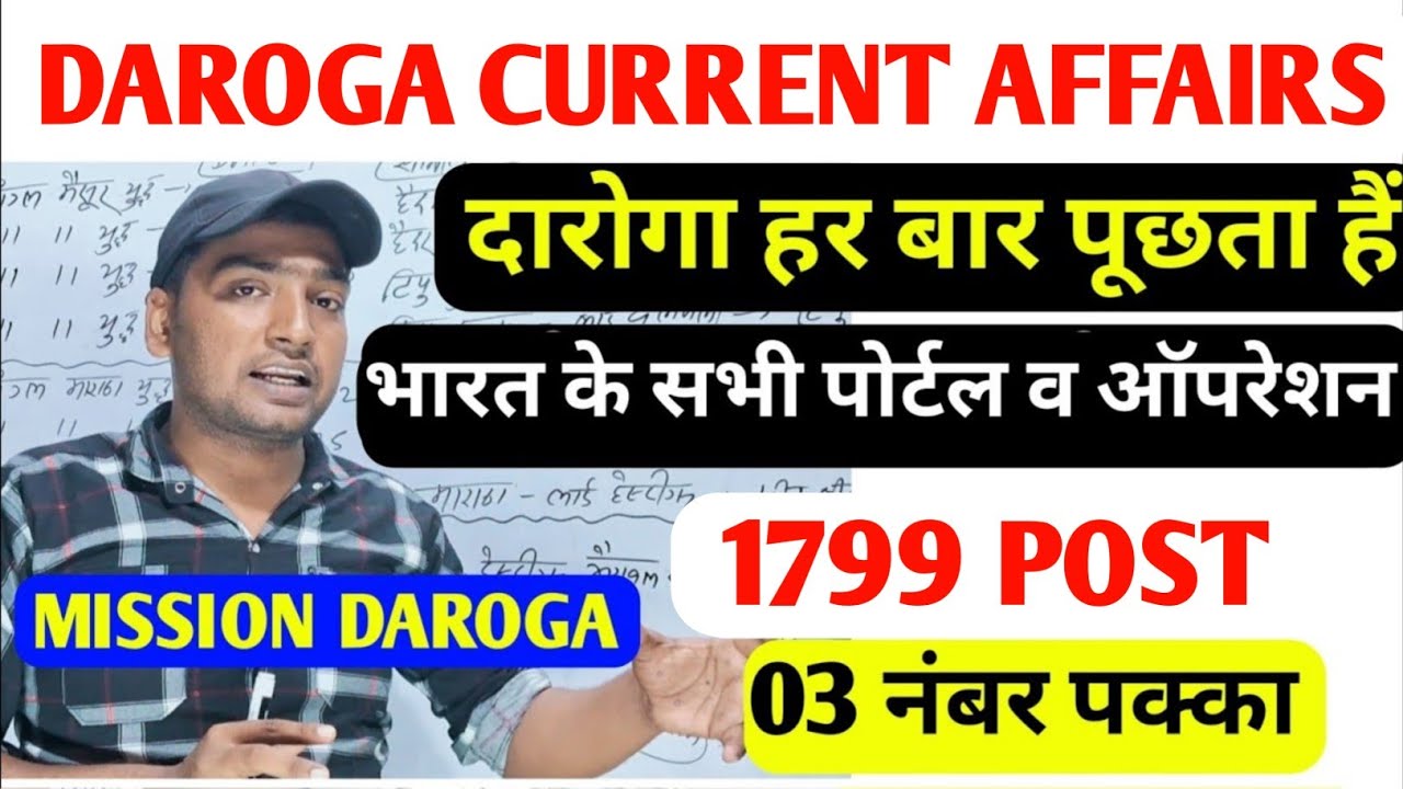 Bihar daroga Current affairs || महत्वपूर्ण पोर्टल एवं एप || Daroga ...