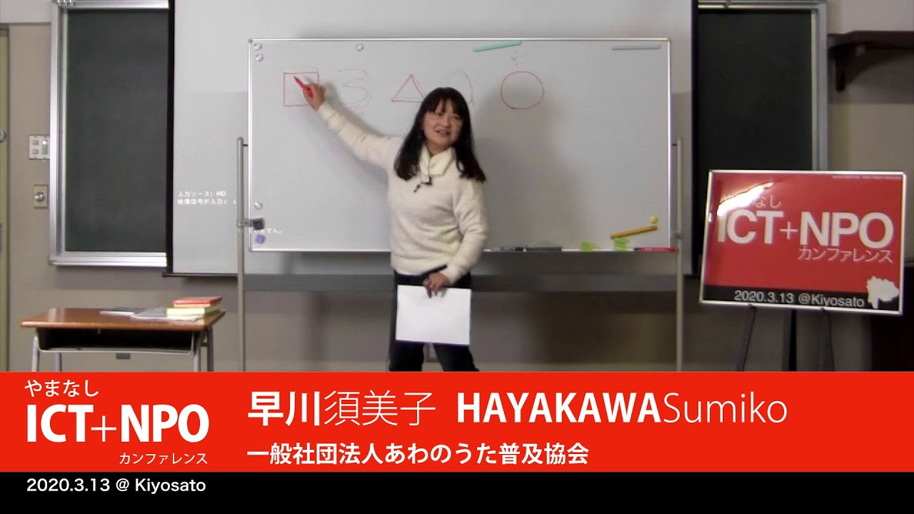 早川須美子 - 一般社団法人あわのうた普及協会 - やまなしICT+NPOカンファレンス2020 - YouTube
