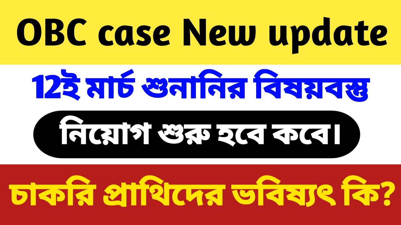OBC case update|OBC case update today|OBC নিয়ে কি কথা হয়েছে আজ। - YouTube