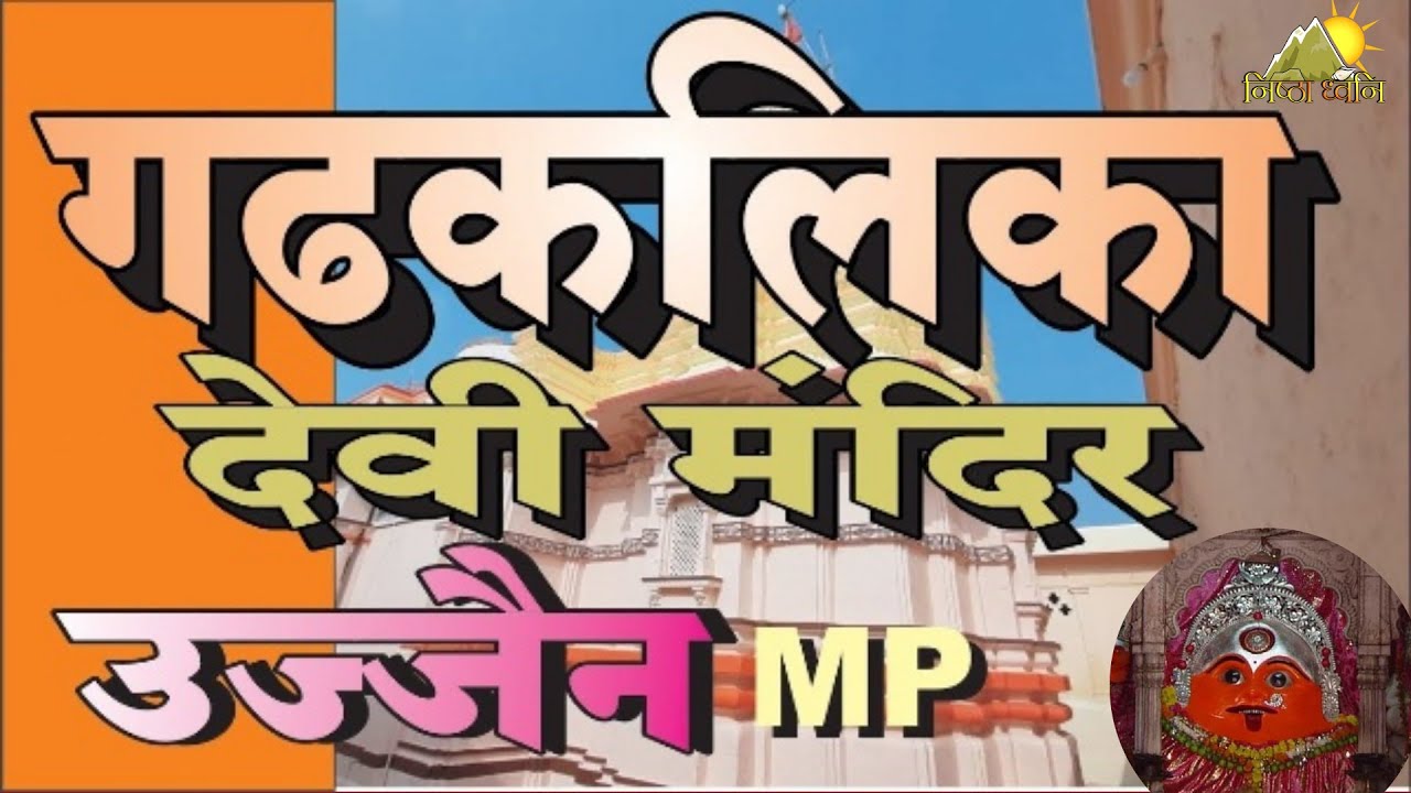 उज्जैन की सबसे शक्तिशाली देवी गढ़कालिका के रहस्य gad kalika - YouTube